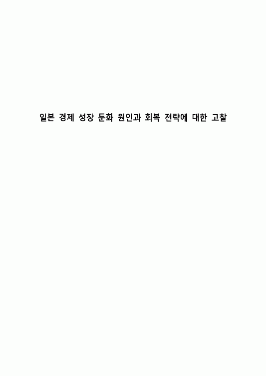 일본 경제 성장 둔화 원인과 회복 전략에 대한 고찰