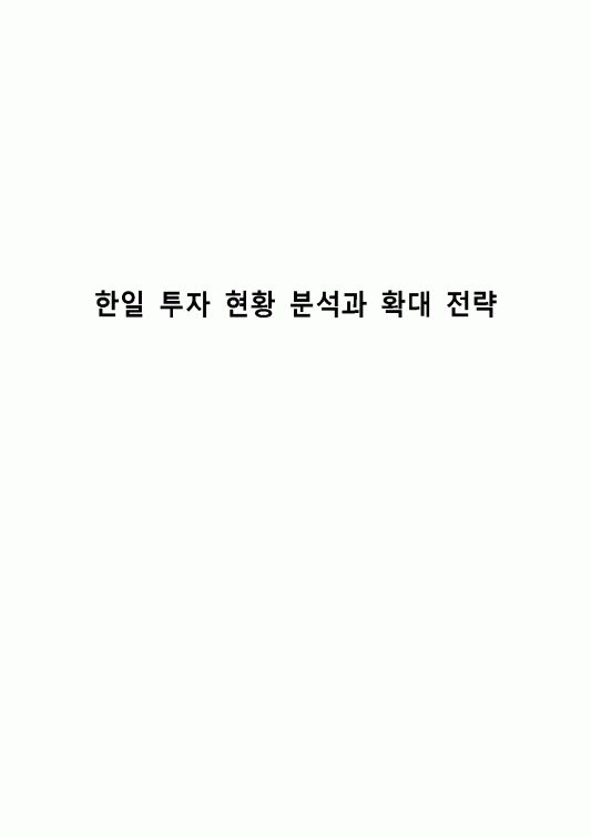한일 투자 현황 분석과 확대 전략