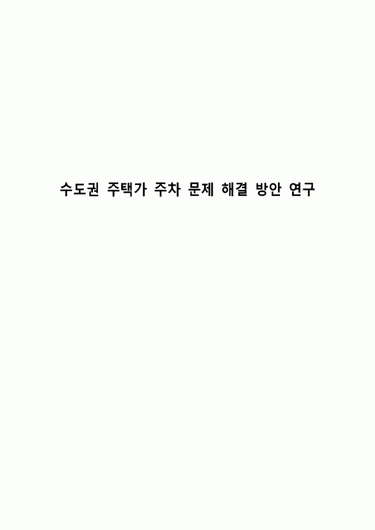 수도권 주택가 주차 문제 해결 방안 연구