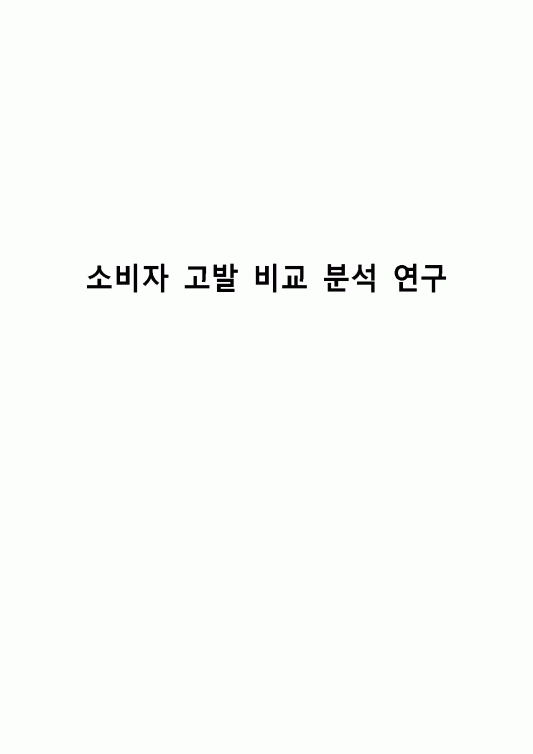 소비자 고발 비교 분석 연구
