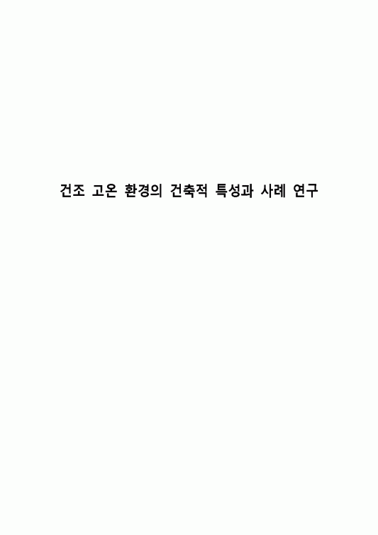 건조 고온 환경의 건축적 특성과 사례 연구