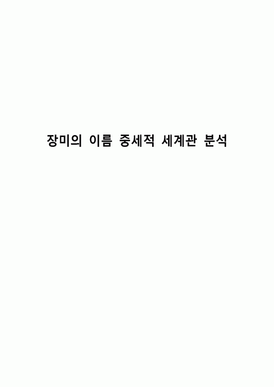 장미의 이름 중세적 세계관 분석