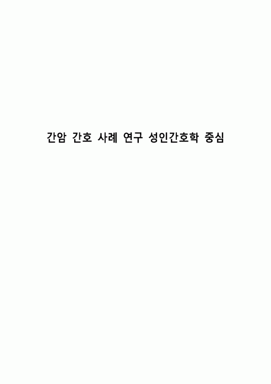 간암 간호 사례 연구 성인간호학 중심