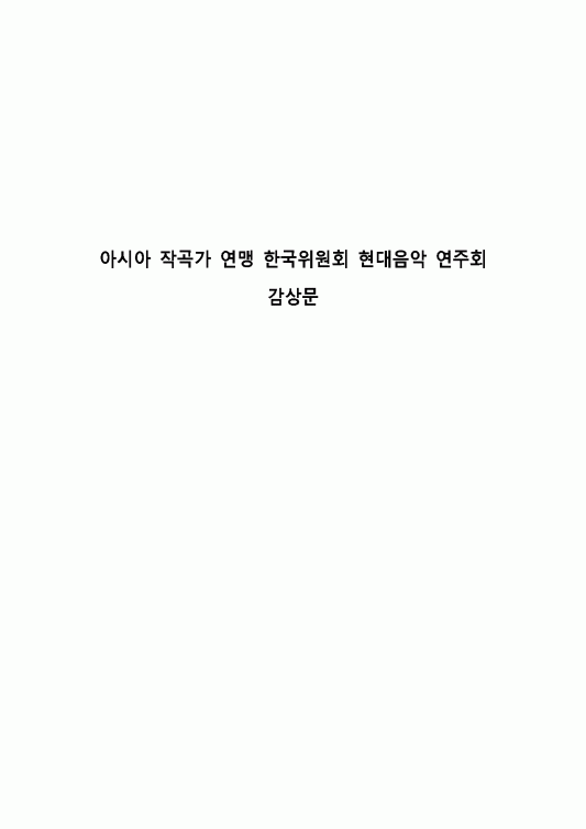 아시아 작곡가 연맹 한국위원회 현대음악 연주회 감상문