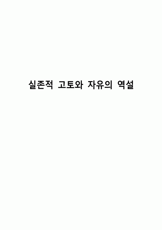 실존적 고토와 자유의 역설