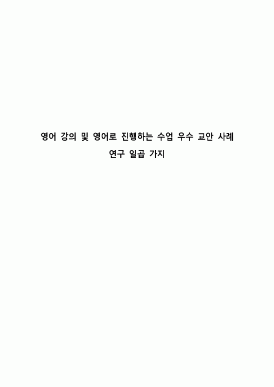 영어 강의 및 영어로 진행하는 수업 우수 교안 사례 연구 일곱 가지