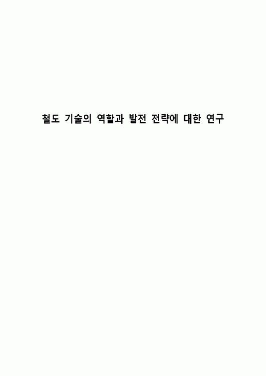 철도 기술의 역할과 발전 전략에 대한 연구