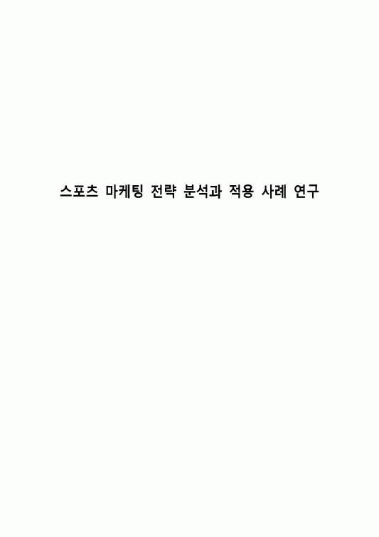 스포츠 마케팅 전략 분석과 적용 사례 연구