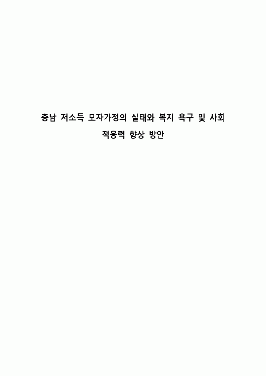 충남 저소득 모자가정의 실태와 복지 욕구 및 사회 적응력 향상 방안