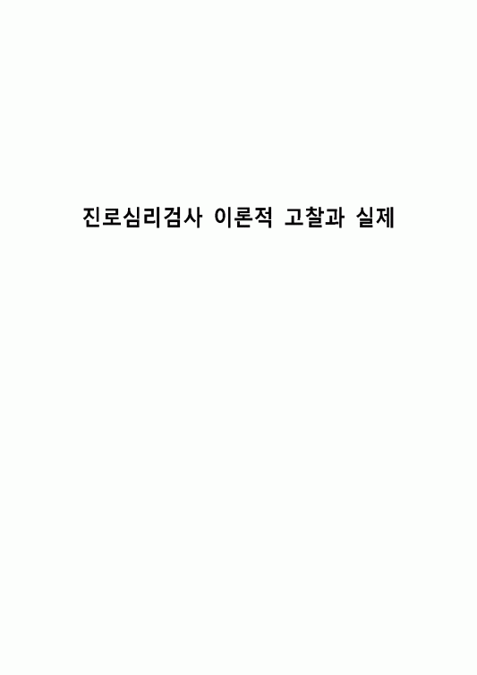 진로심리검사 이론적 고찰과 실제