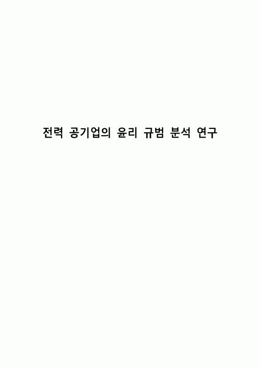 전력 공기업의 윤리 규범 분석 연구