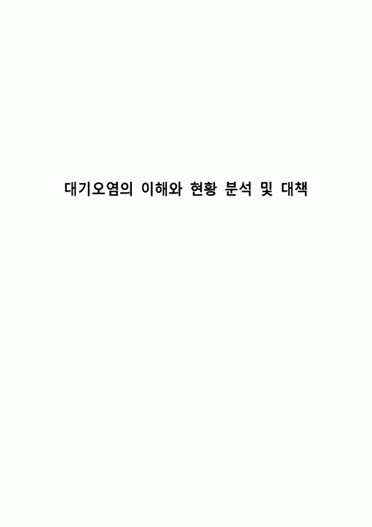 대기오염의 이해와 현황 분석 및 대책