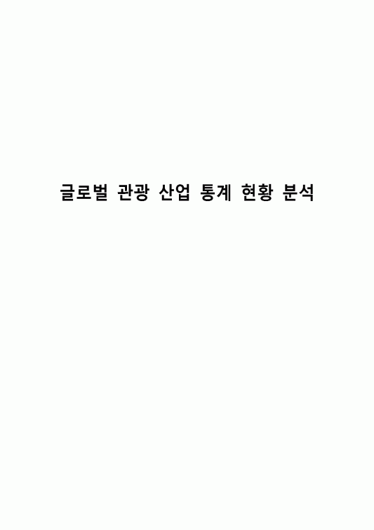 글로벌 관광 산업 통계 현황 분석