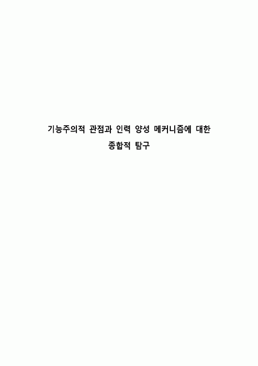 기능주의적 관점과 인력 양성 메커니즘에 대한 종합적 탐구