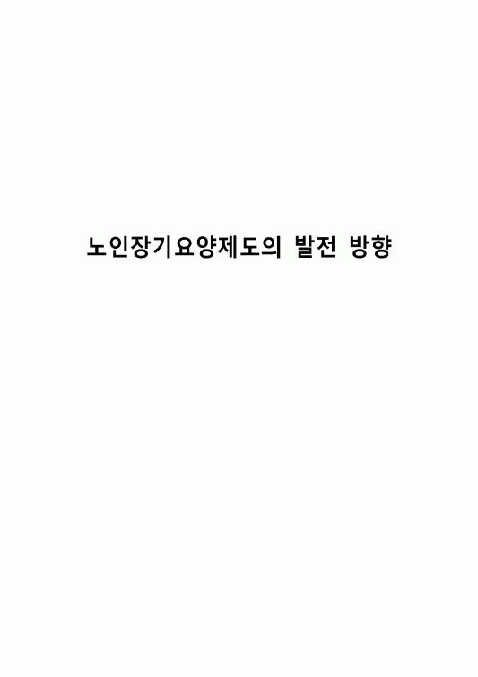 노인장기요양제도의 발전 방향