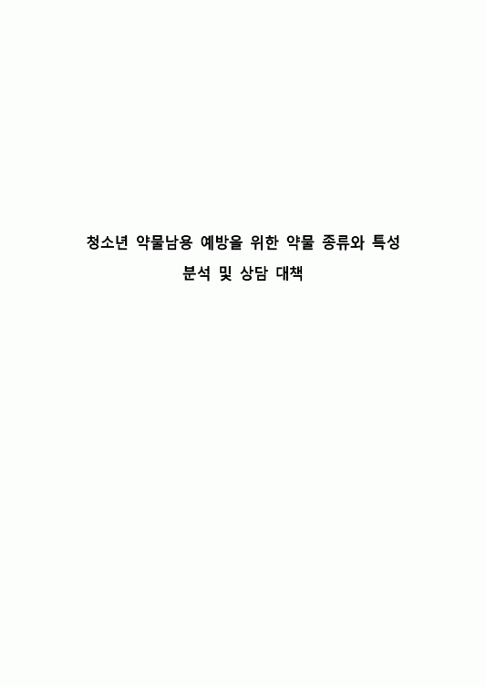 청소년 약물남용 예방을 위한 약물 종류와 특성 분석 및 상담 대책