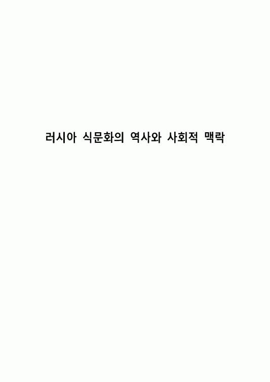 러시아 식문화의 역사와 사회적 맥락