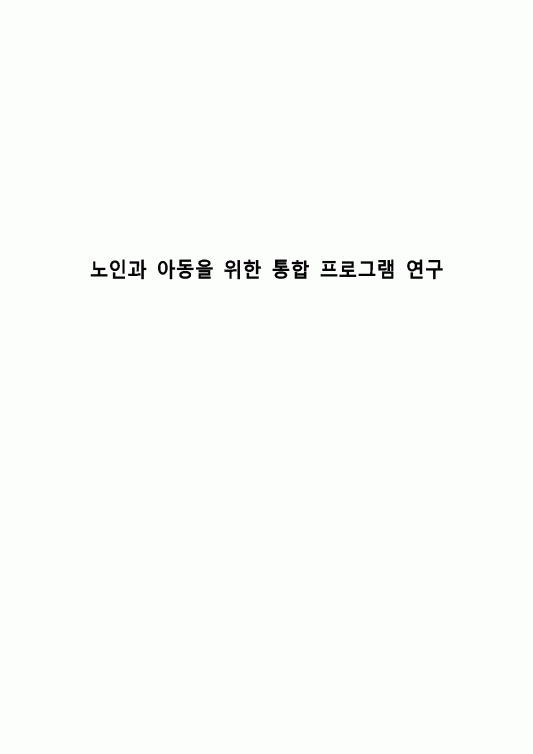 노인과 아동을 위한 통합 프로그램 연구