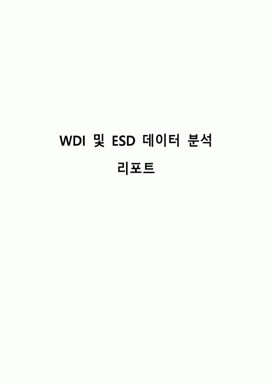 WDI 및 ESD 데이터 분석 리포트