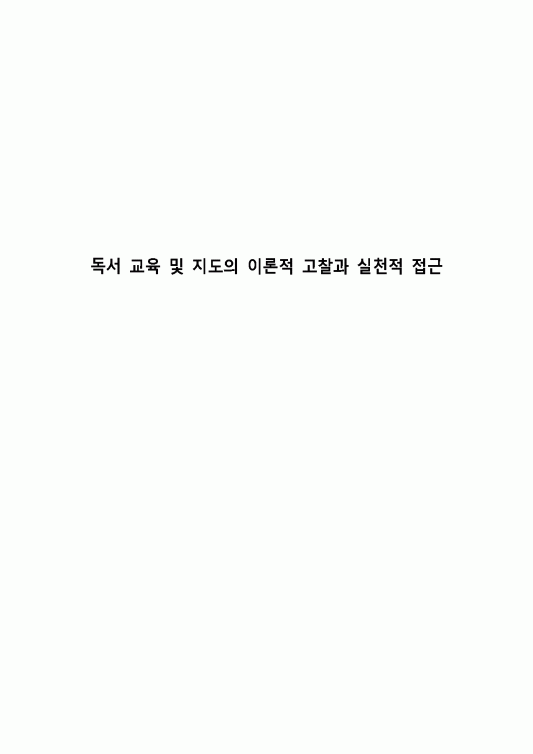 독서 교육 및 지도의 이론적 고찰과 실천적 접근