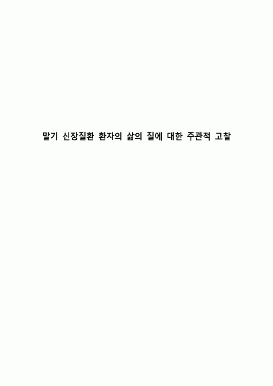 말기 신장질환 환자의 삶의 질에 대한 주관적 고찰