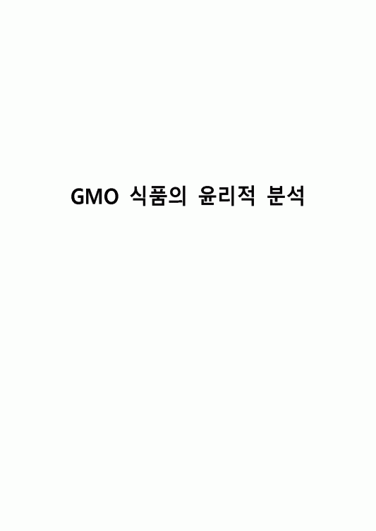 GMO 식품의 윤리적 분석