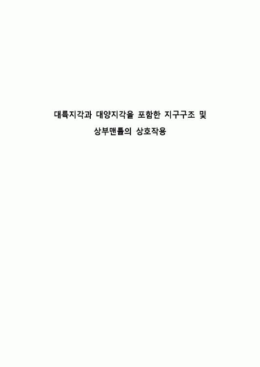 대륙지각과 대양지각을 포함한 지구구조 및 상부맨틀의 상호작용