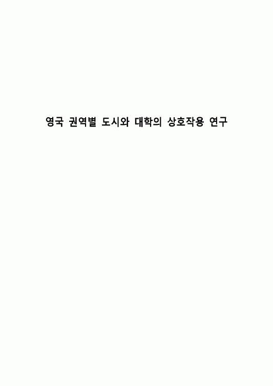 영국 권역별 도시와 대학의 상호작용 연구