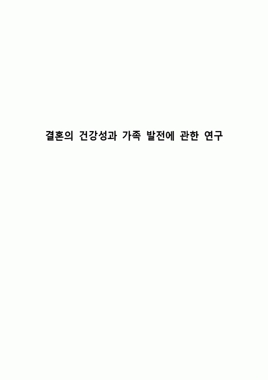 결혼의 건강성과 가족 발전에 관한 연구