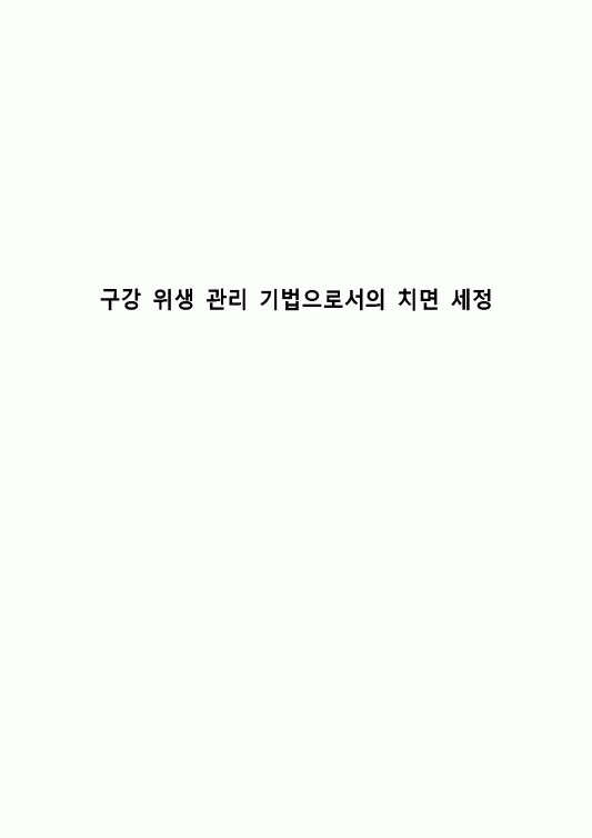 구강 위생 관리 기법으로서의 치면 세정