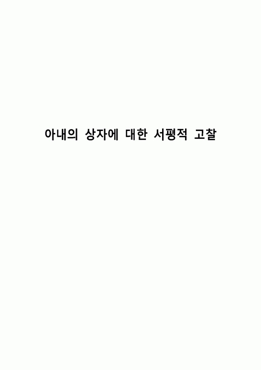 아내의 상자에 대한 서평적 고찰