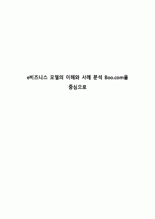 e비즈니스 모델의 이해와 사례 분석 Boo.com을 중심으로