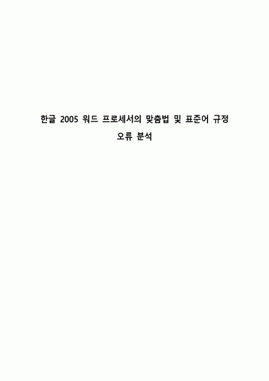 한글 2005 워드 프로세서의 맞춤법 및 표준어 규정 오류 분석