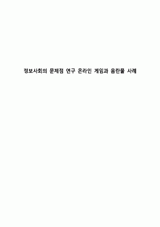 정보사회의 문제점 연구 온라인 게임과 음란물 사례