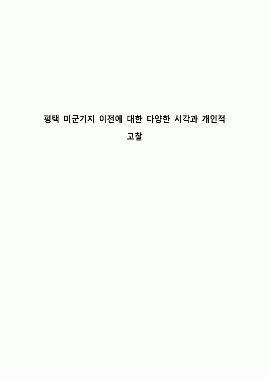 평택 미군기지 이전에 대한 다양한 시각과 개인적 고찰