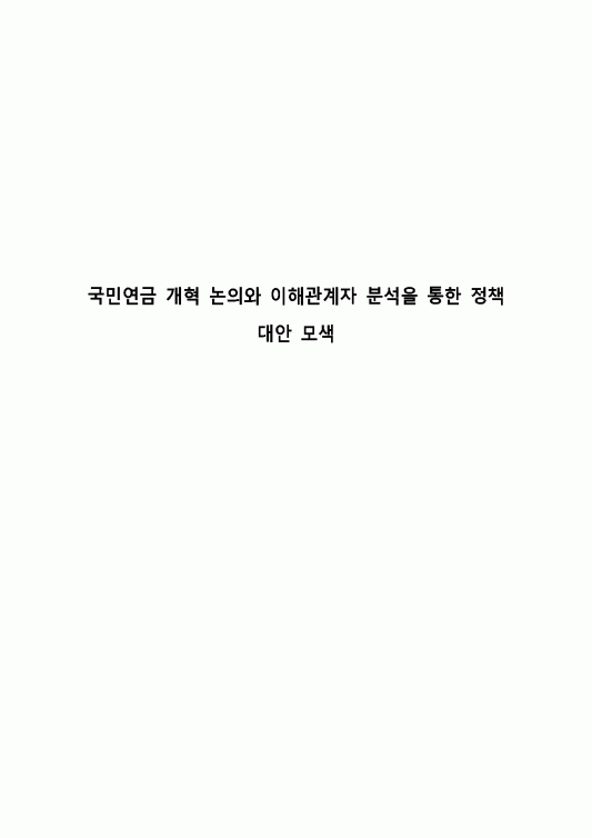 국민연금 개혁 논의와 이해관계자 분석을 통한 정책 대안 모색