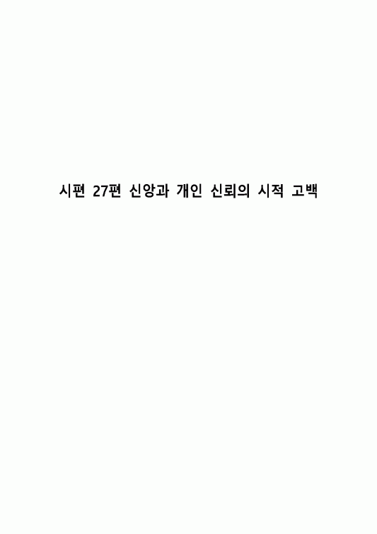 시편 27편 신앙과 개인 신뢰의 시적 고백