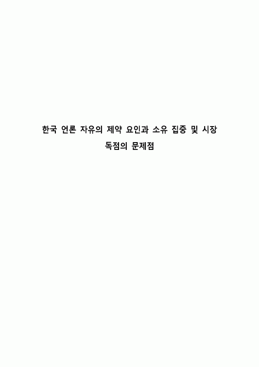 한국 언론 자유의 제약 요인과 소유 집중 및 시장 독점의 문제점