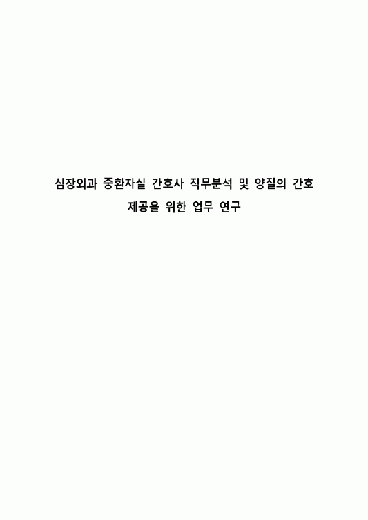 심장외과 중환자실 간호사 직무분석 및 양질의 간호 제공을 위한 업무 연구
