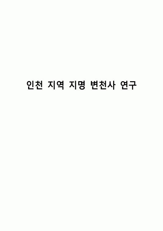인천 지역 지명 변천사 연구
