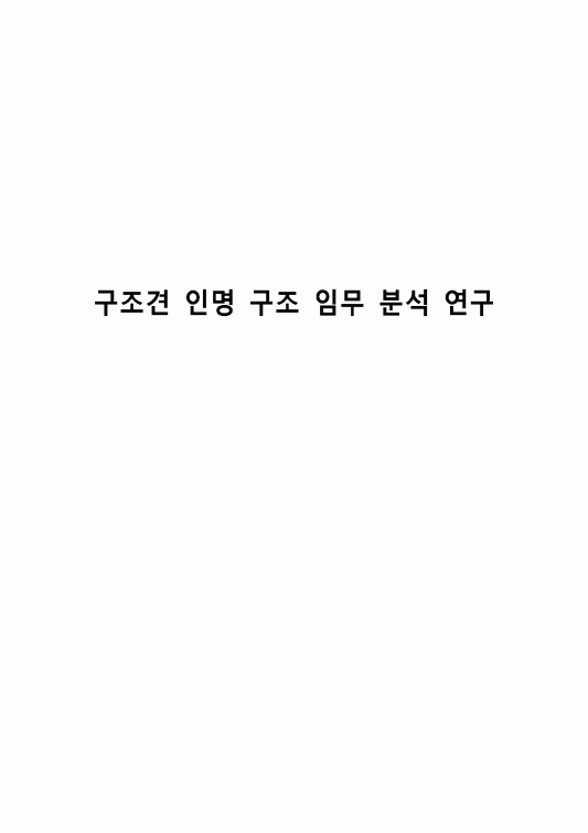 구조견 인명 구조 임무 분석 연구