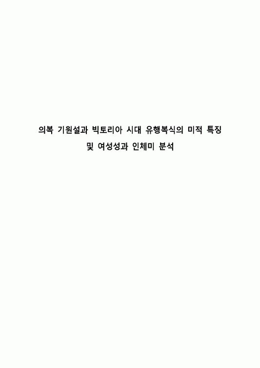 의복 기원설과 빅토리아 시대 유행복식의 미적 특징 및 여성성과 인체미 분석