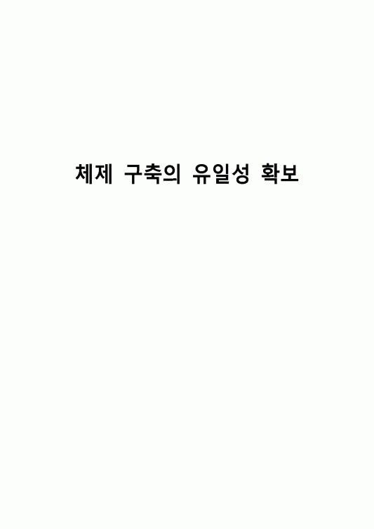체제 구축의 유일성 확보