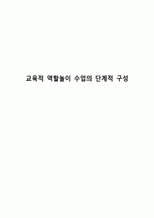 교육적 역할놀이 수업의 단계적 구성