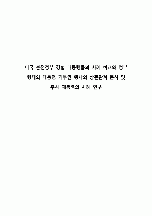 미국 분점정부 경험 대통령들의 사례 비교와 정부 형태와 대통령 거부권 행사의 상관관계 분석 및 부시 대통령의 사례 연구