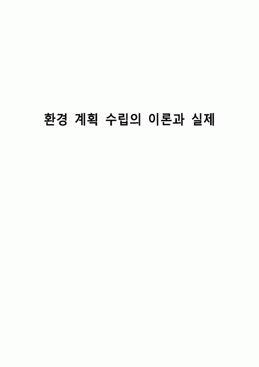 환경 계획 수립의 이론과 실제