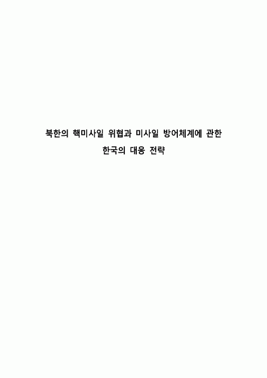 북한의 핵미사일 위협과 미사일 방어체계에 관한 한국의 대응 전략