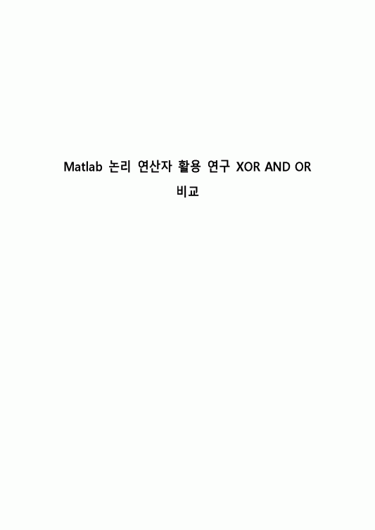 Matlab 논리 연산자 활용 연구 XOR AND OR 비교