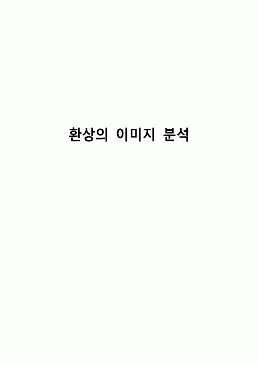 환상의 이미지 분석