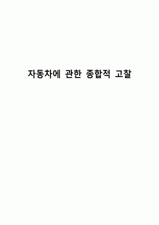 자동차에 관한 종합적 고찰